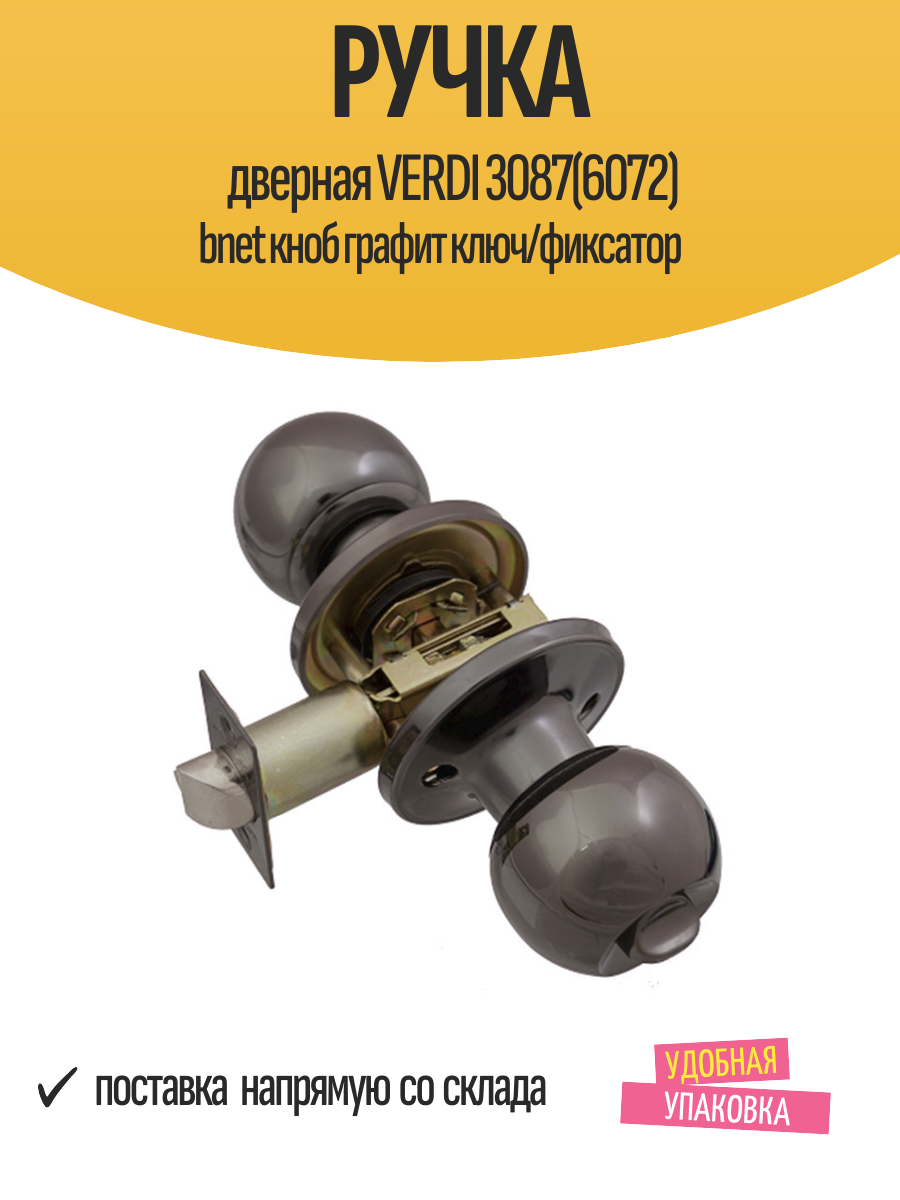 Ручка дверная VERDI 3087(6072) bnet кноб графит ключ/фиксатор