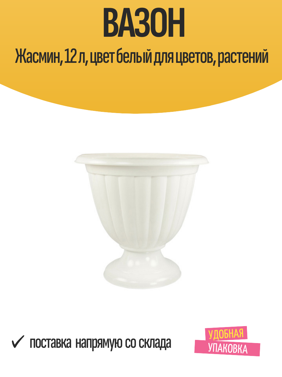 Вазон Жасмин, 12 л, цвет белый для цветов, растений
