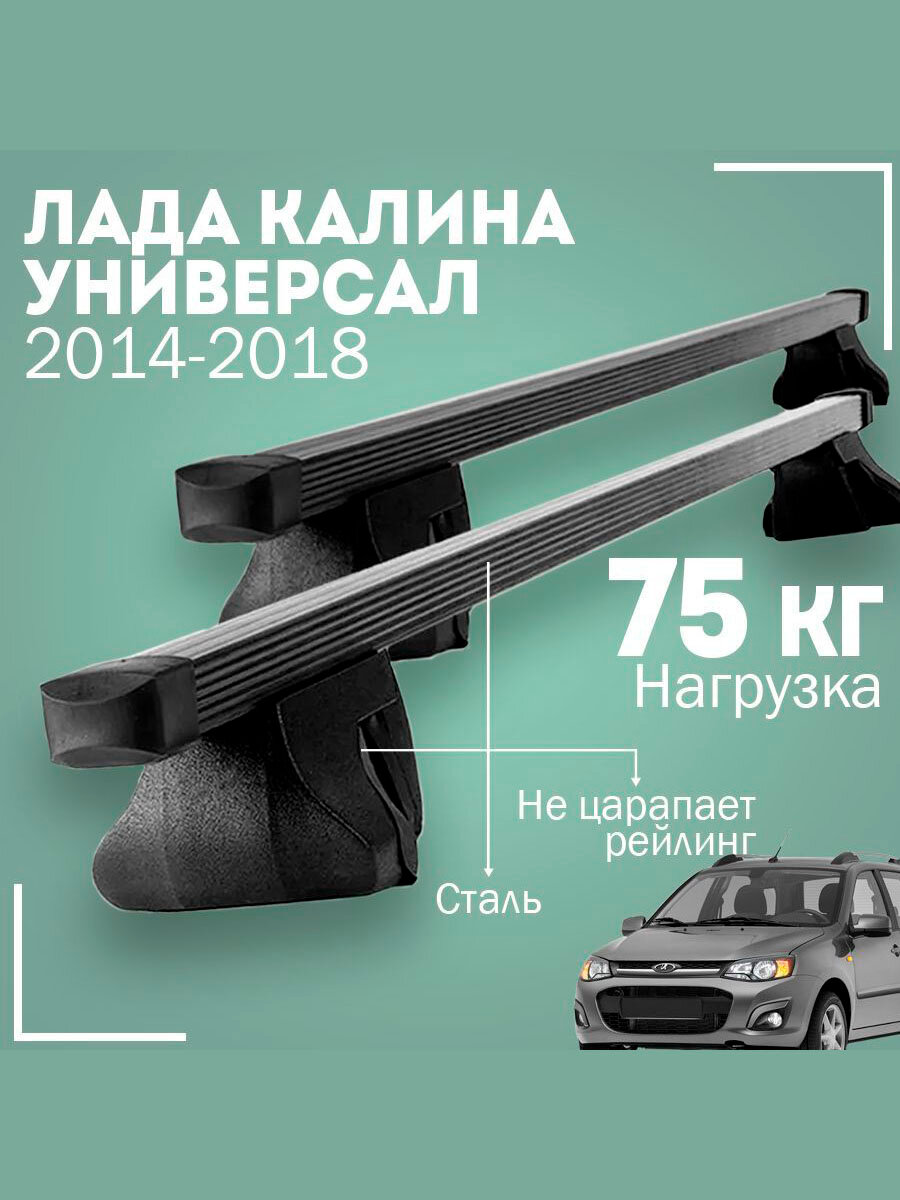 Багажник на крышу Лада Калина универсал (2014-2018) / Lada Kalina SW комплект креплений со стальными поперечинами
