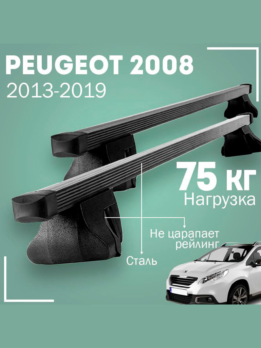 Багажник на крышу Пежо 2008 / Peugeot 2008 2013-2019 комплект креплений на рейлинги автомобиля со стальными поперечинами