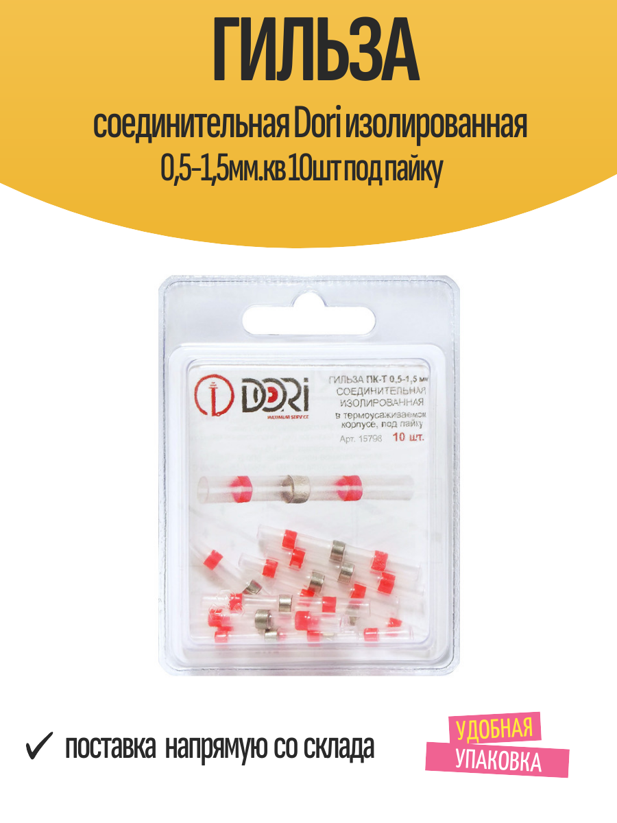 Гильза соединительная Dori изолированная 0,5-1,5мм. кв 10шт под пайку