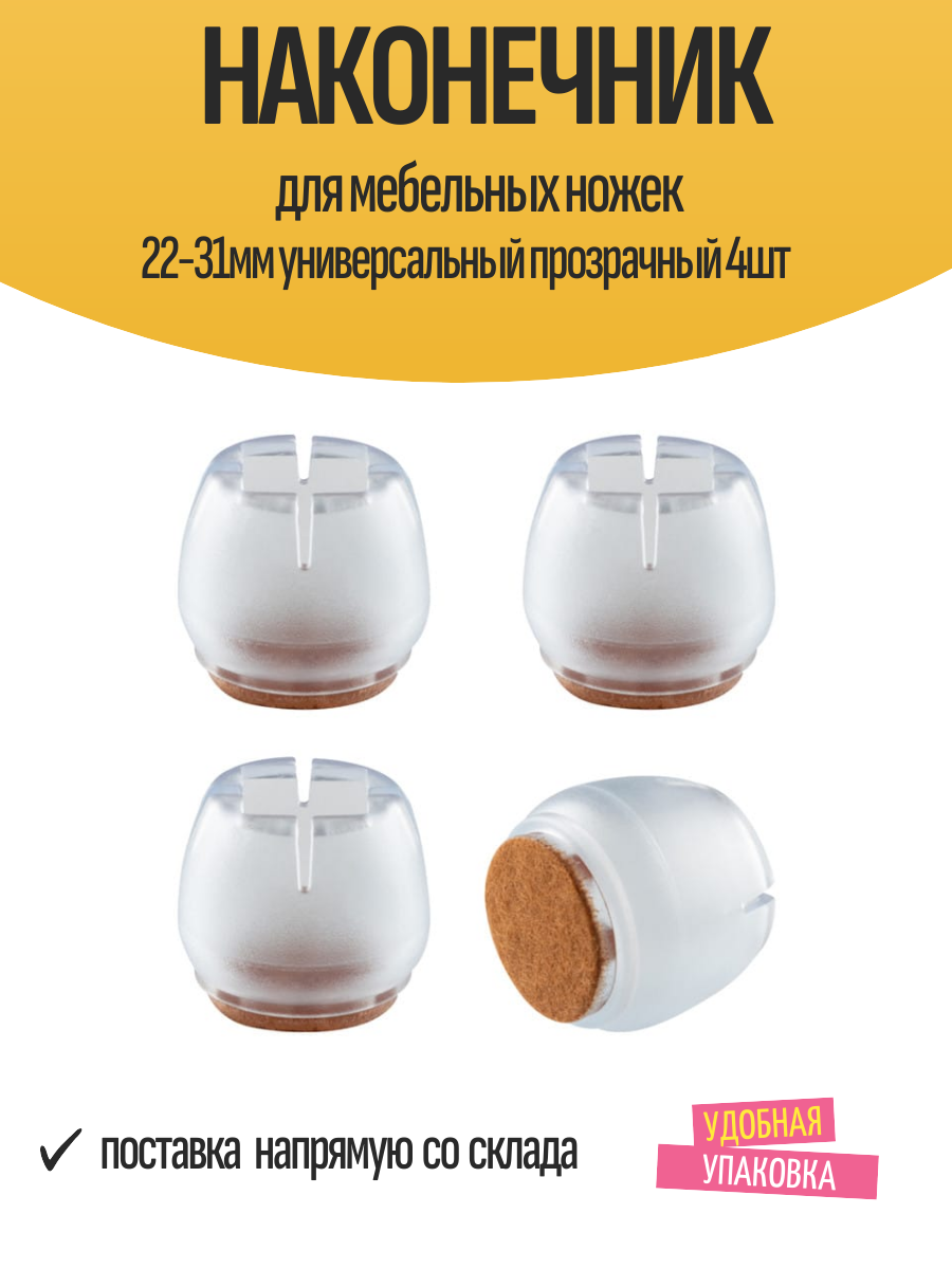Наконечник для мебельных ножек 22-31мм универсальный прозрачный 4шт