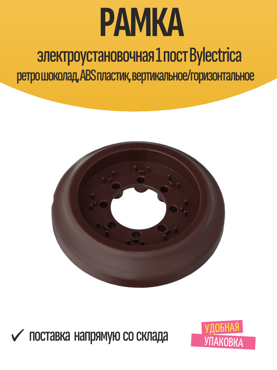 Рамка электроустановочная 1 пост Bylectrica ретро шоколад, ABS пластик, вертикальное/горизонтальное