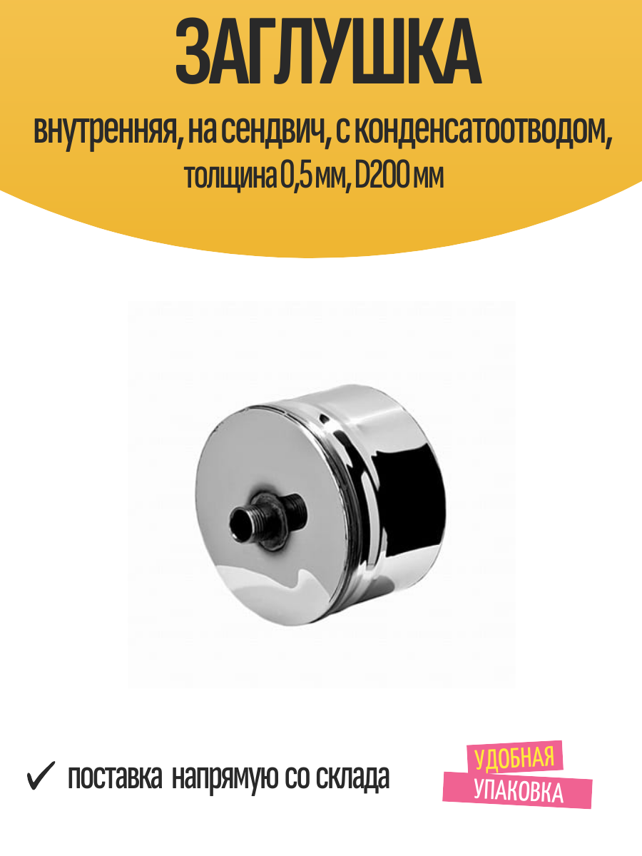 Заглушка внутренняя, на сендвич, с конденсатоотводом, толщина 0,5 мм, D200 мм