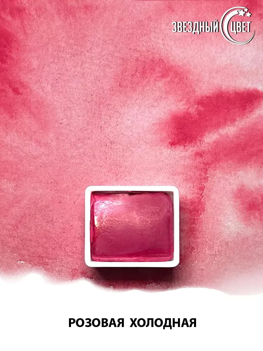 Акварель в полукювете "Розовая холодная"