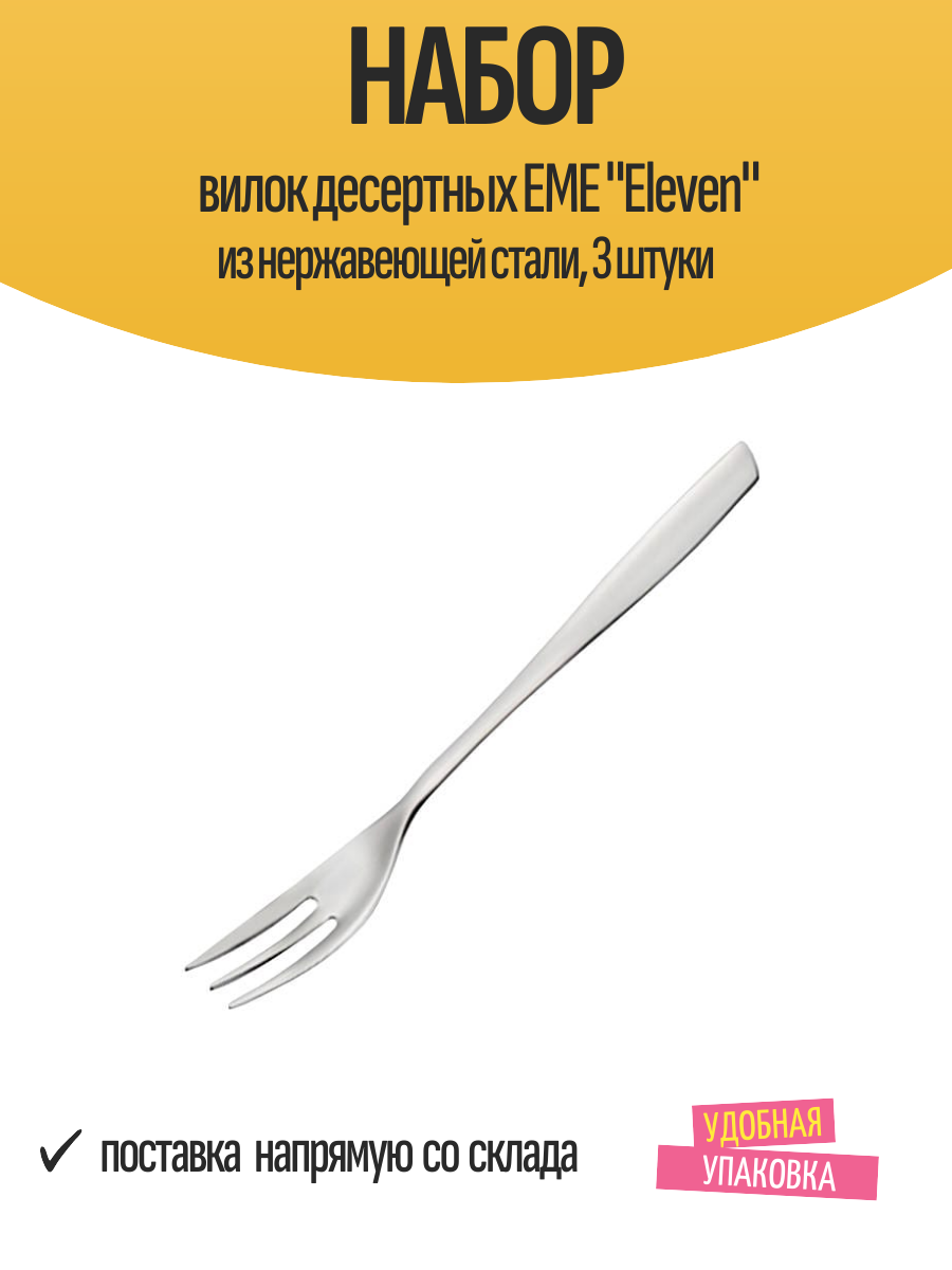Набор вилок десертных EME "Eleven" из нержавеющей стали, 3 штуки