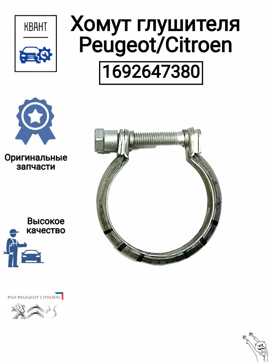 Хомут глушителя Peugeot/Citroen 1692647380