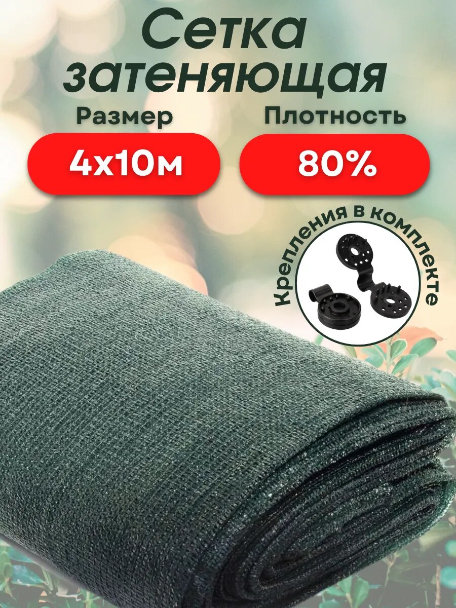 Сетка затеняющая садовая для теплиц и забора 80 % 4х10 метров