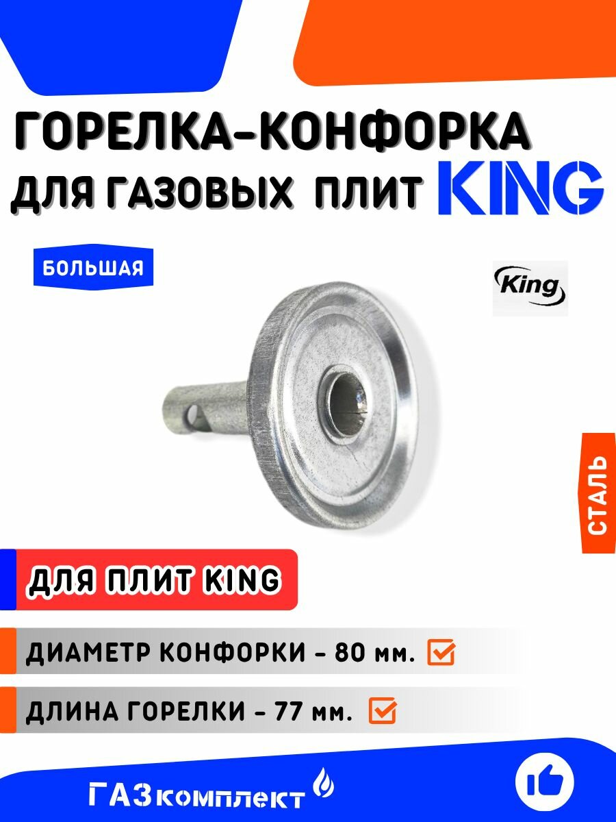 Горелка-конфорка для газовой плиты KING /старого образца/ длина горелки-конфорки 77 мм. диаметр 80 мм. - большая