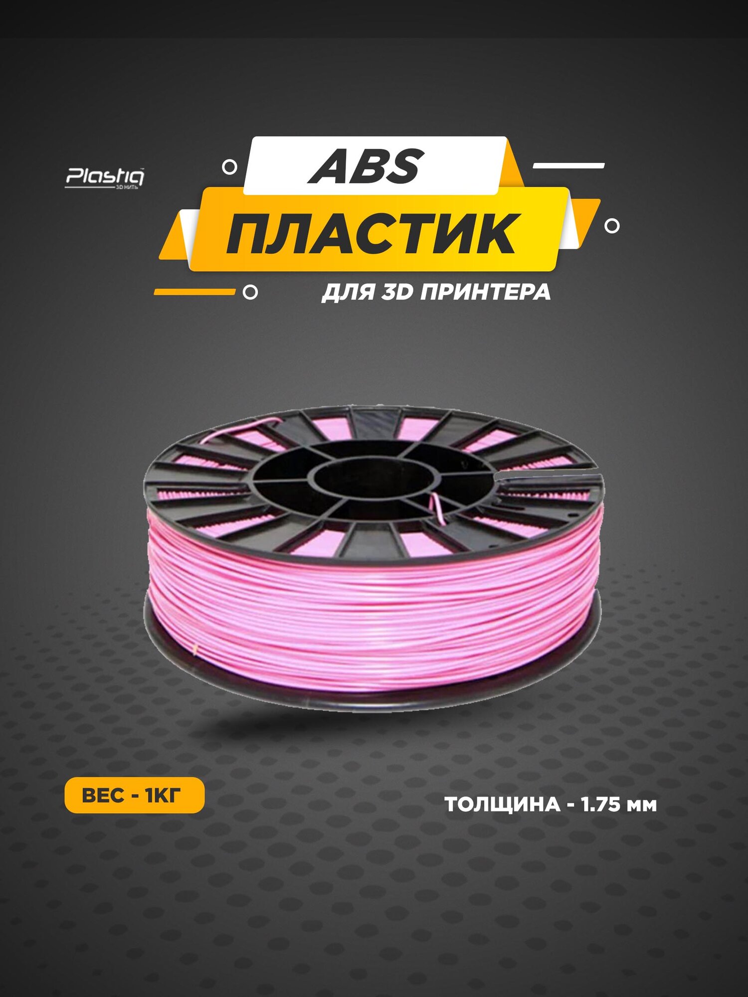 Пластик ABS для 3D принтера розовый Plastiq, 1.75мм, 400 метров
