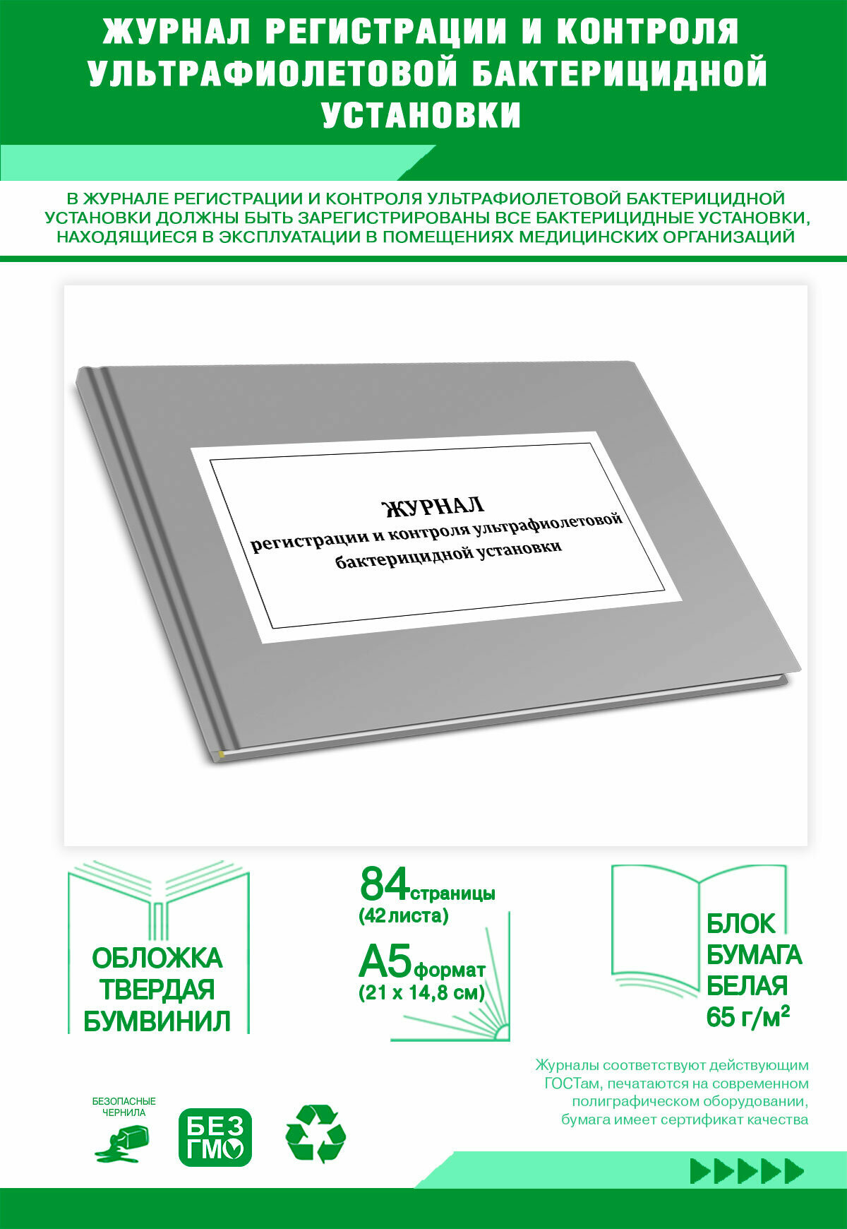 Журнал регистрации и контроля ультрафиолетовой бактерицидной установки (А5) 84 страниц Твердый, серый, бумвинил