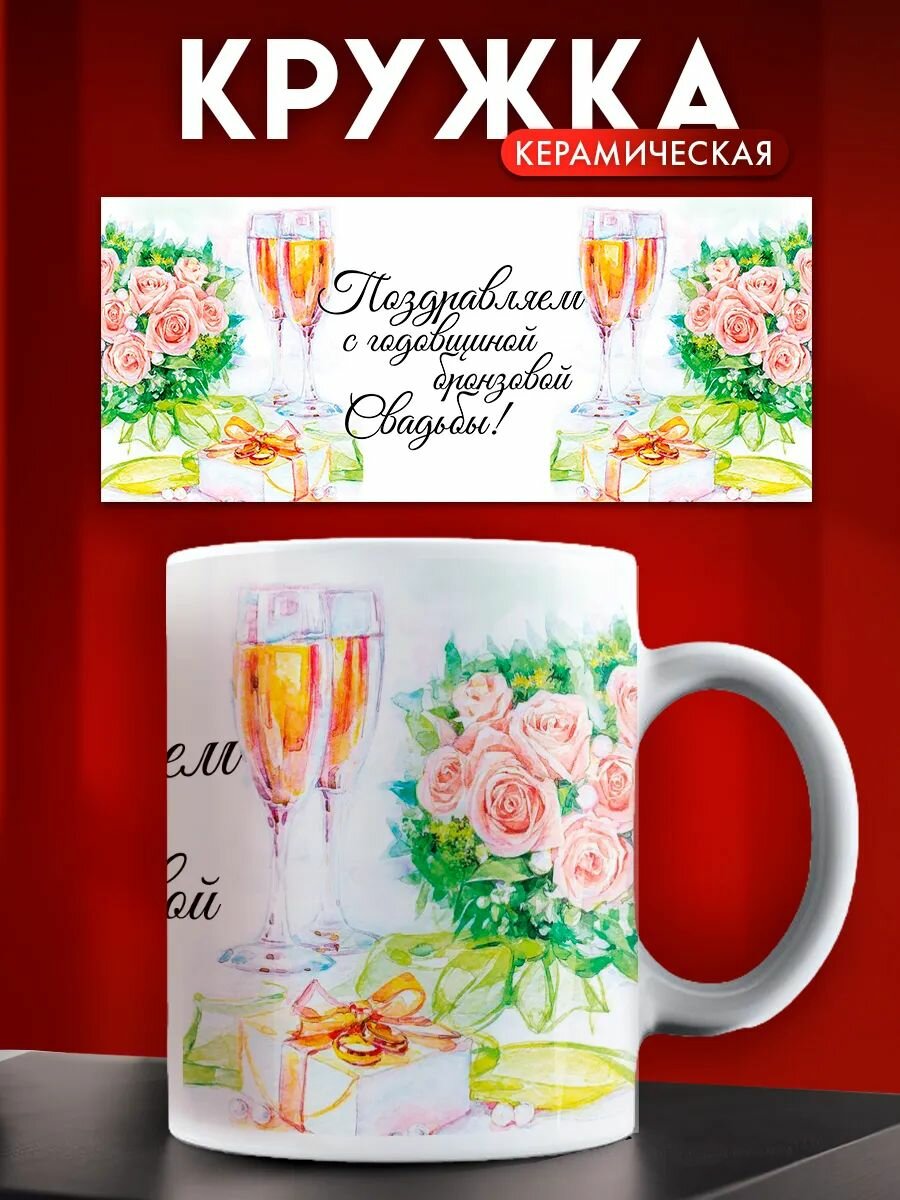 Кружка Бронзовая свадьба