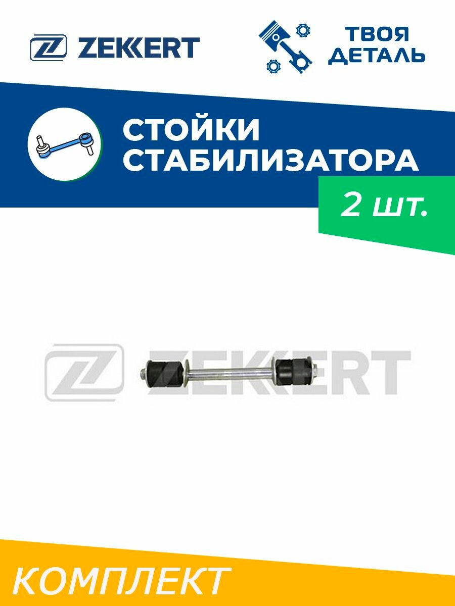 Стойки стабилизатора передние на DAEWOO Nexia / CHEVROLET Lanos / ZAZ SENS