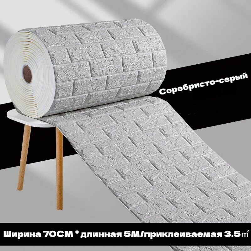 Самоклеящиеся обои 3D - объемные настенные, 70смх5м с гостиной, водонепроницаемые и влагостойкие