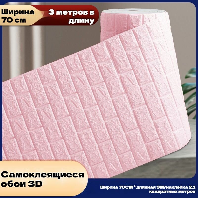 Самоклеящиеся Обои 3D - Объемные Настенные, 70смх3м С Гостиной, Водонепроницаемые И Влагостойкие