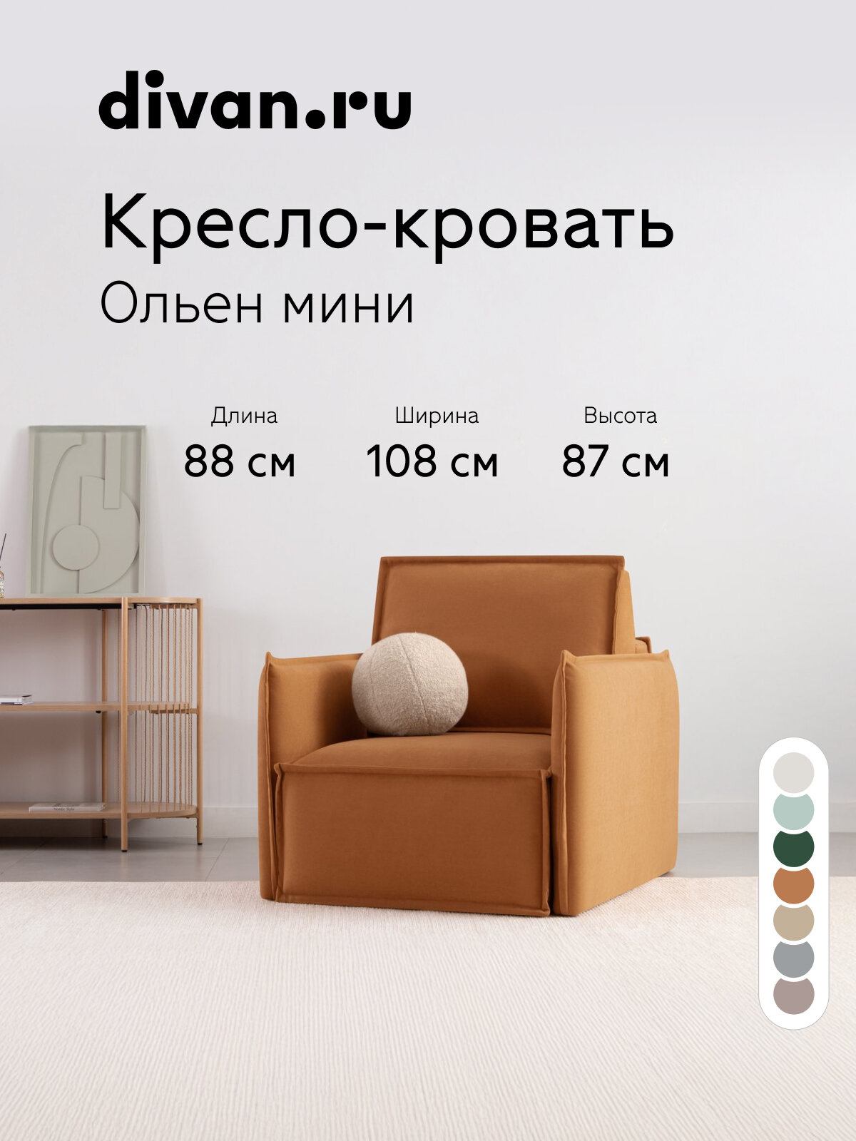 Кресло-кровать Divan.ru Ольен Мини Велюр Медовый, терракотовый велюр, 88х108х87 см.