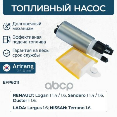 Насос топливный Arirang арт. EFP6011