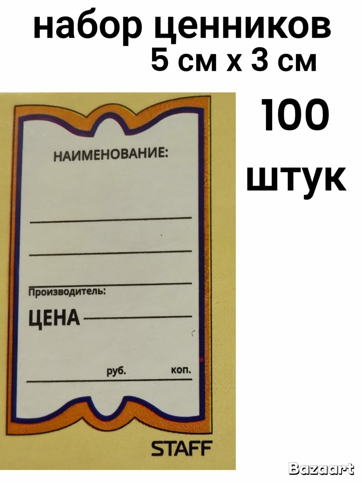Ценник на товар 5х3 бумажный 100 штук