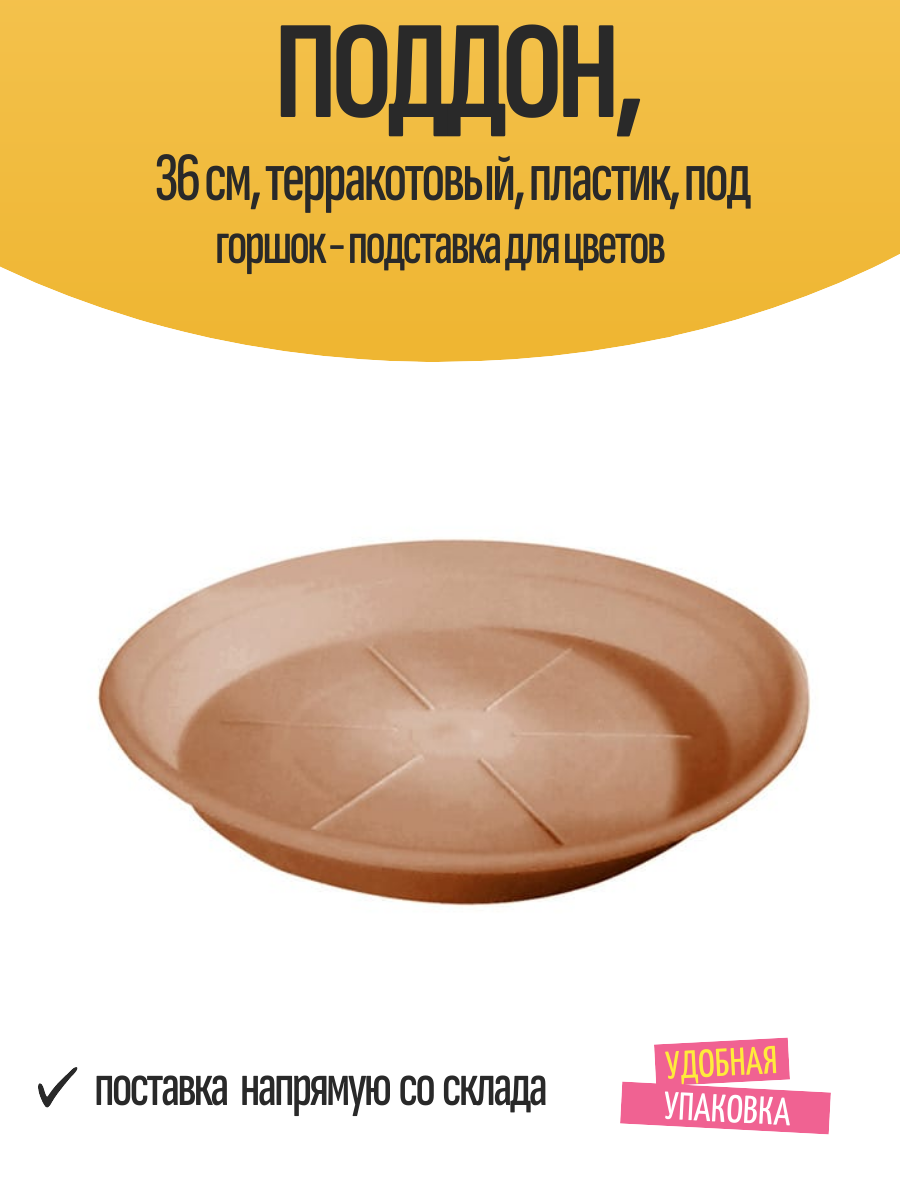 Поддон, 36 см, терракотовый, пластик, под горшок - подставка для цветов