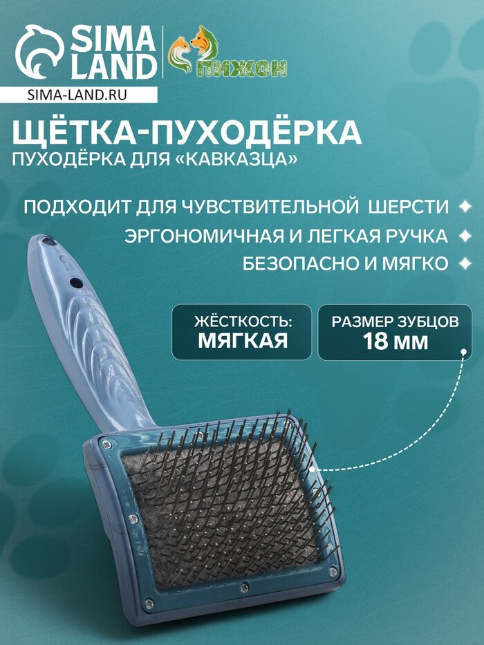 Щётка-пуходёрка для Кавказца, основание 84×58 мм, синяя