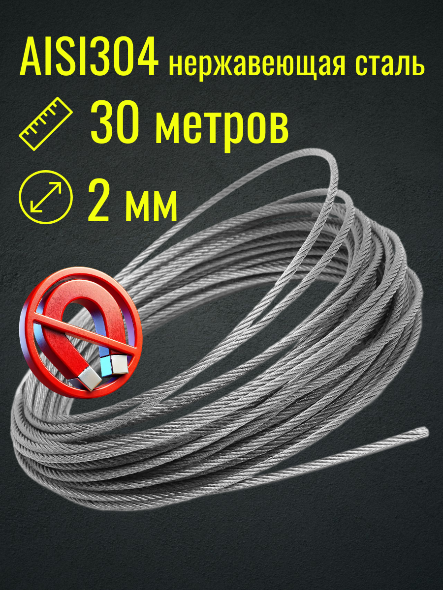 Трос 2 мм нержавейка AISI304, бухта 30 м, плетение 7×7, строительный, садовый, Belamos