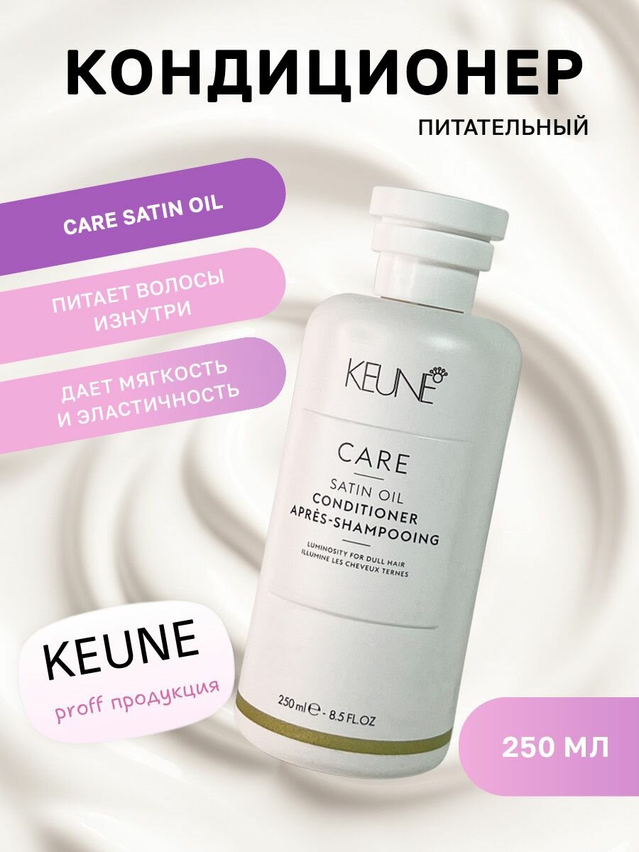 Кондиционер питательный для сухих волос Care Satin Oil 250мл Keune