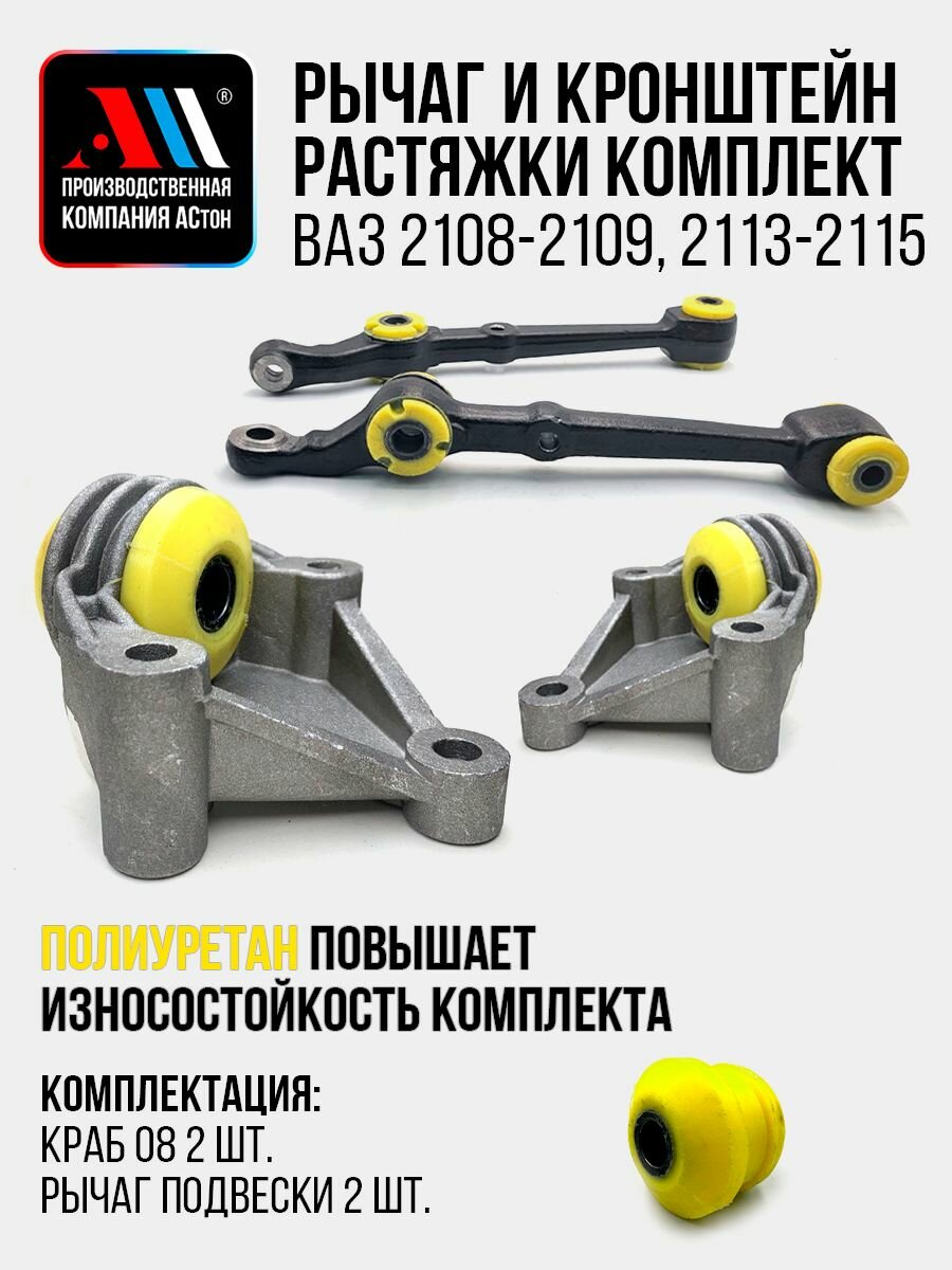 Рычаги передней подвески, кронштейны растяжки (краб) для а/м Ваз 2114 ЖЛ АС