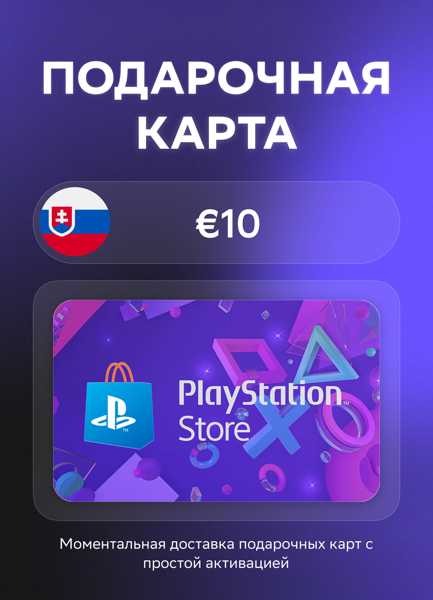 Подарочная карта PlayStation®Store на 10 Евро | Словакия | Оригинальный код