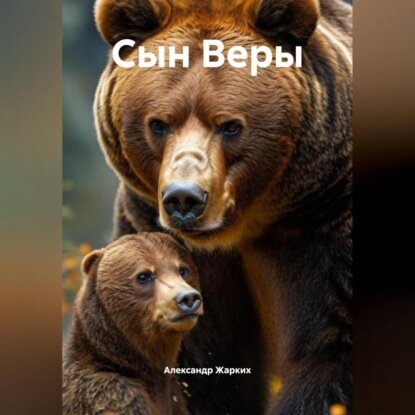 Сын Веры [Аудиокнига]