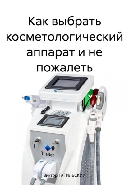 Как выбрать косметологический аппарат и не пожалеть [Цифровая книга]