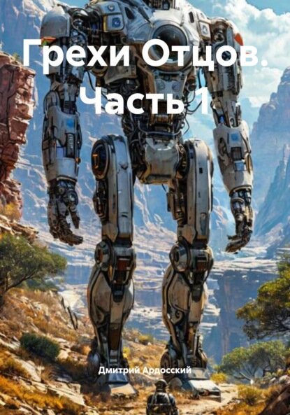 Грехи Отцов. Часть 1 [Цифровая книга]