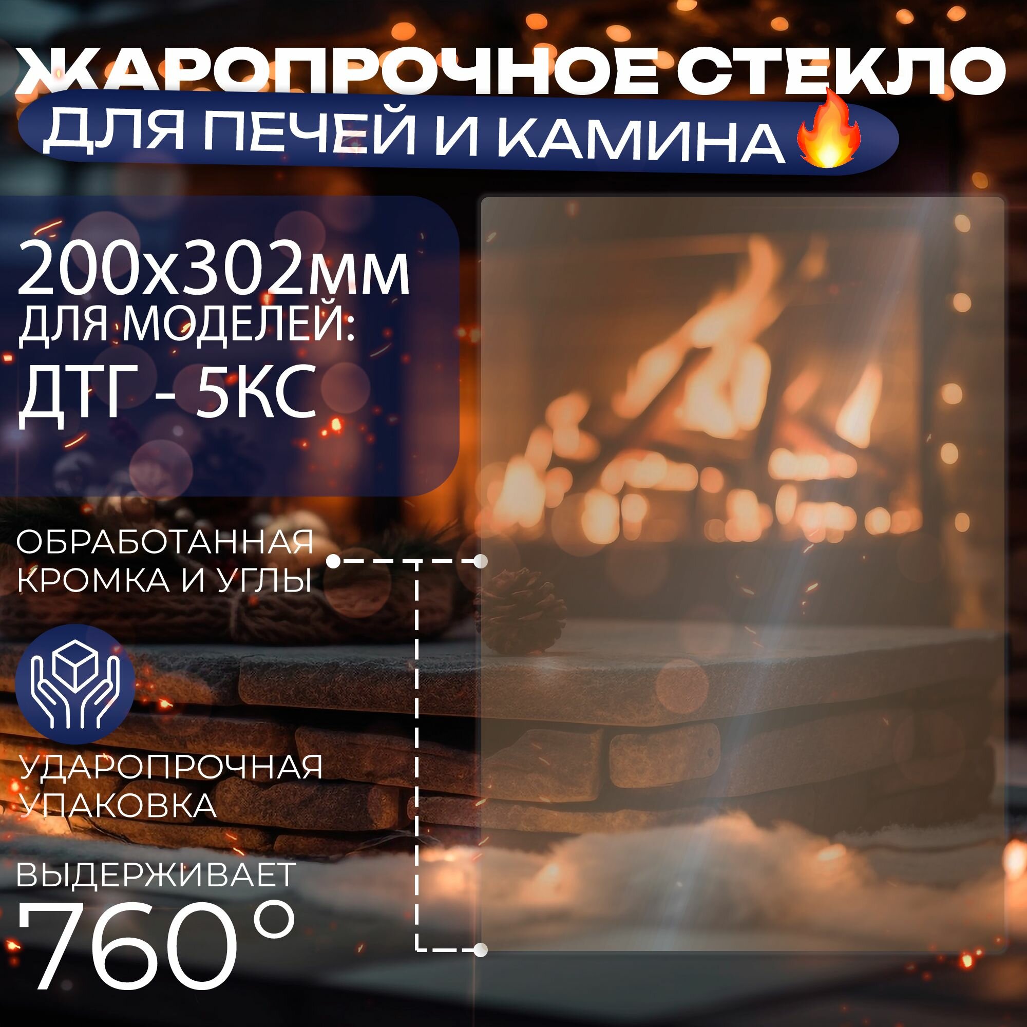 Жаропрочное стекло Robax для дверцы ДТГ-5КС серия "Карелия" ( литком) 200 х 302мм, прозрачная стеклокерамика.