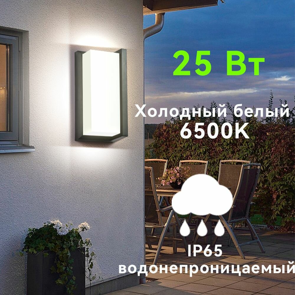 Светильник настенный светодиодный, бра, уличный фонарь, влагозащищенный IP65,25 Вт, черный 6500K