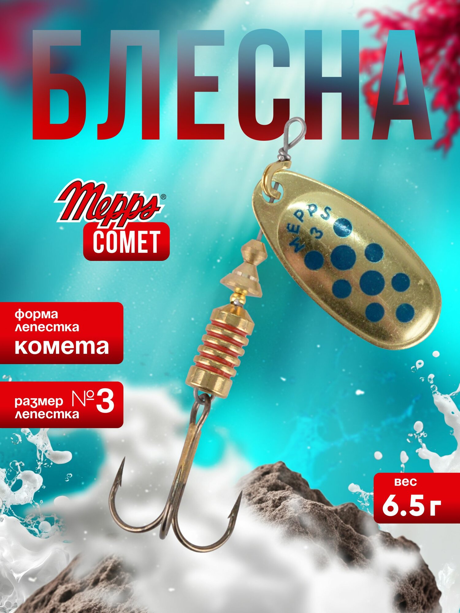 MEPPS Блесна Comet №3 6,5г OR/blue