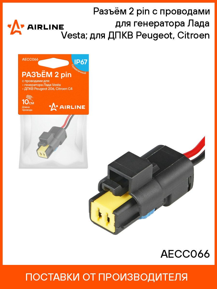Разъём 2 pin с проводами для генератора Лада Vesta; для дпкв Peugeot, Citroen AECC066 AIRLINE