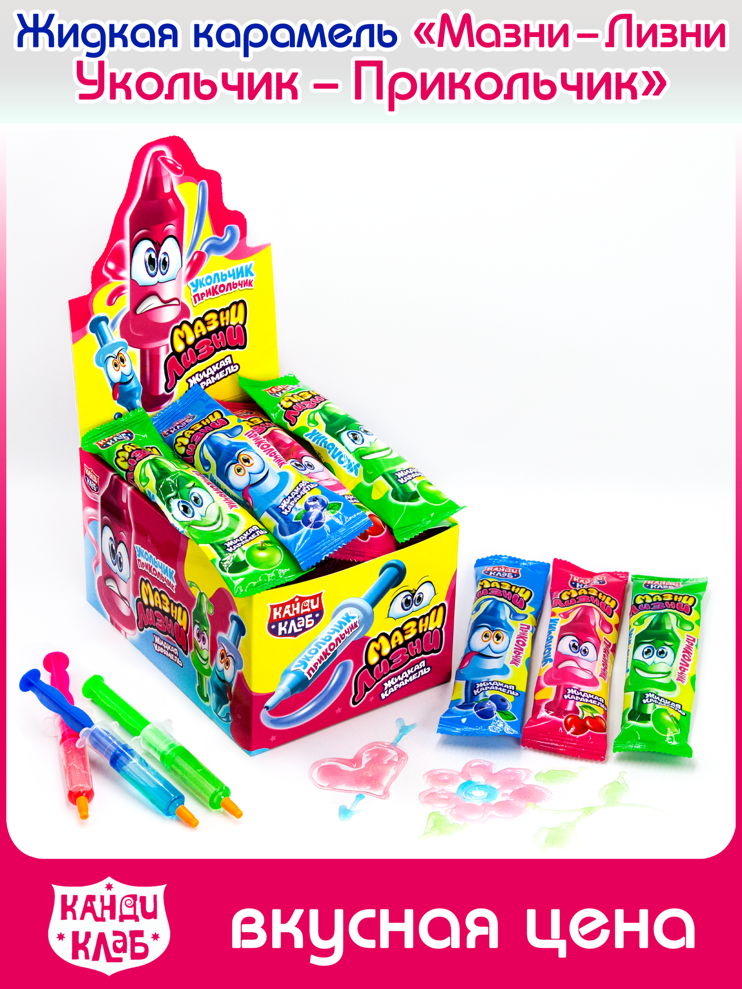 Карамель жидкая МАЗНИ - ЛИЗНИ УКОЛЬЧИК - ПРИКОЛЬЧИК (блок 30шт по 8гр) конфеты Канди Клаб. Набор ассорти вишня, голубика, яблоко в форме шприца в подарок детям на день рождения, 8 марта, Новый год