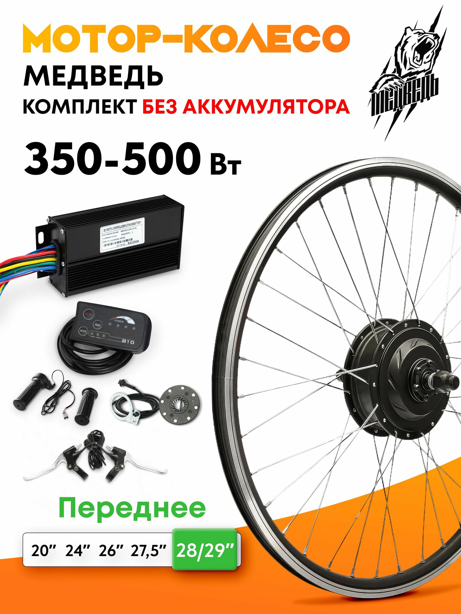 Мотор-колесо Медведь 350 - 500 W Вт (28-29", переднее), комплект 6 элементов