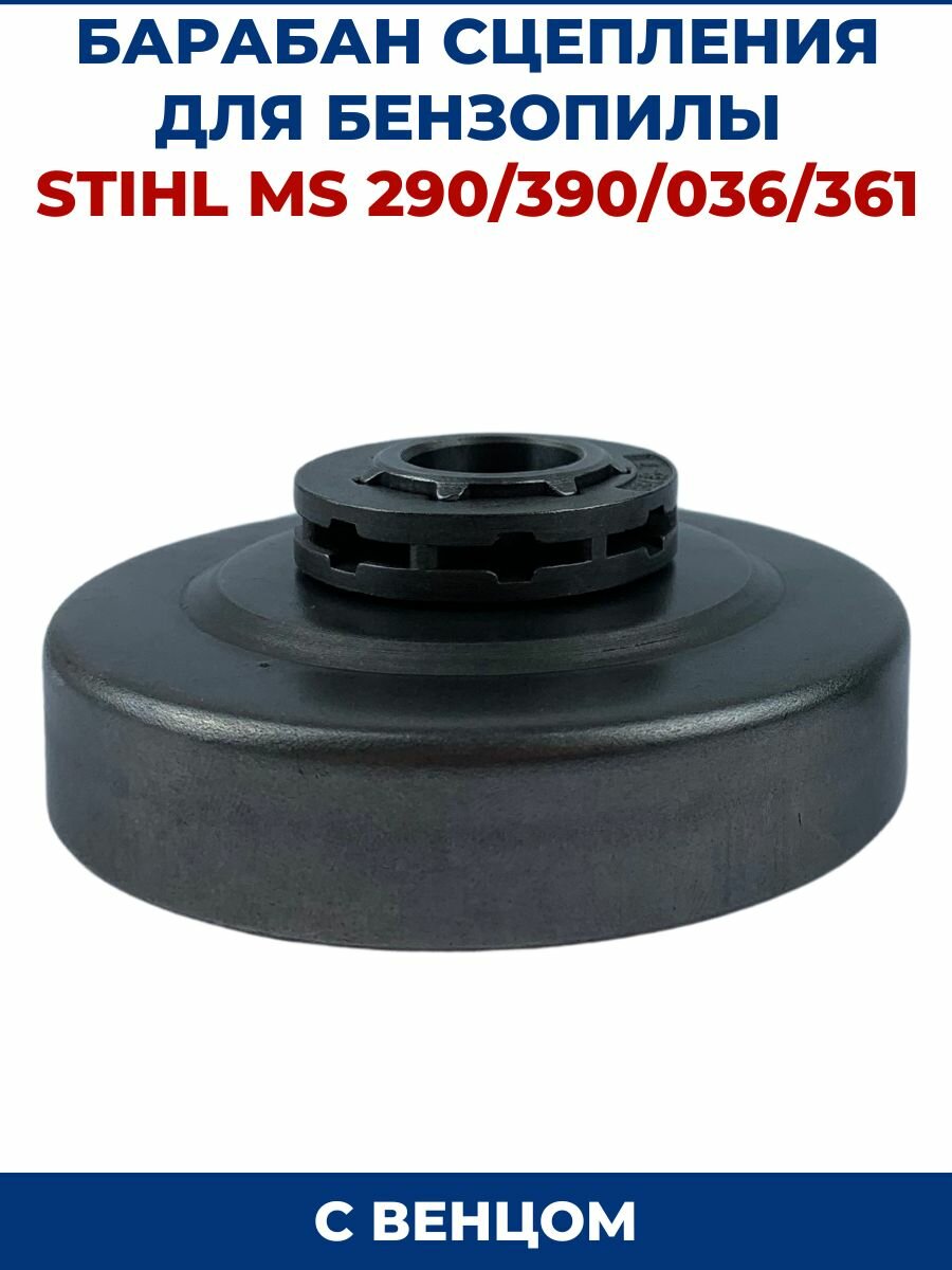 Барабан сцепления для бензопилы STIHL MS 290/390/036/361, без подшипника