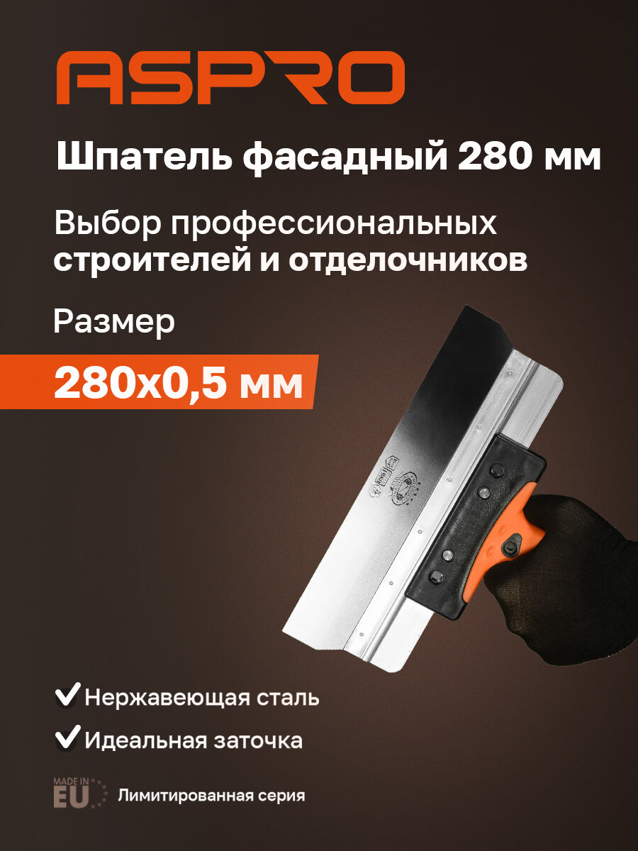 Шпатель фасадный ASPRO 280 мм