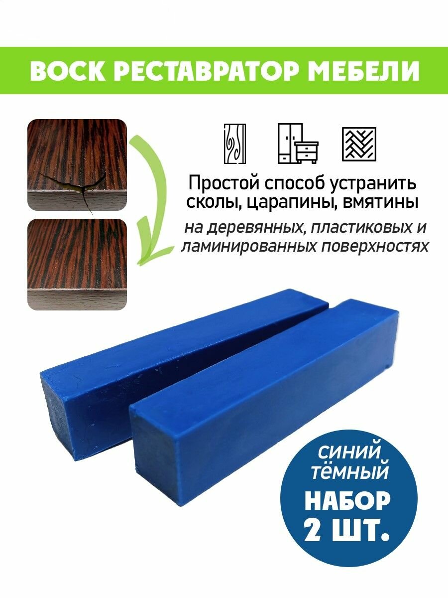 Воск мягкий для реставрации мебели и напольного покрытия/ 2 шт/ цвет - Синий Темный