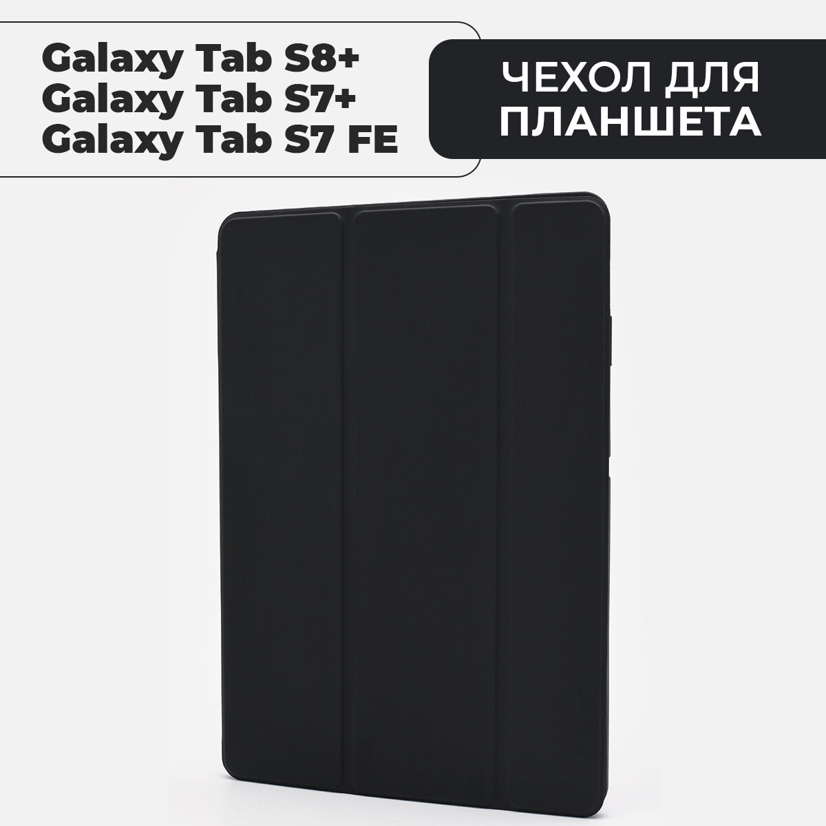 Чехол для планшета Samsung Galaxy Tab S7 Plus / S7 FE Lite / S8 Plus, с местом для стилуса, чёрный