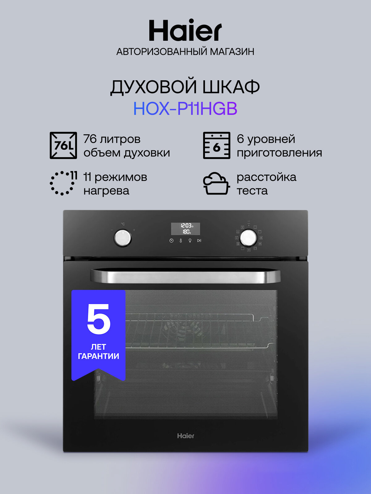Электрический духовой шкаф Haier HOX-P11HGB, 76 л, 11 режимов, телескопические направляющие