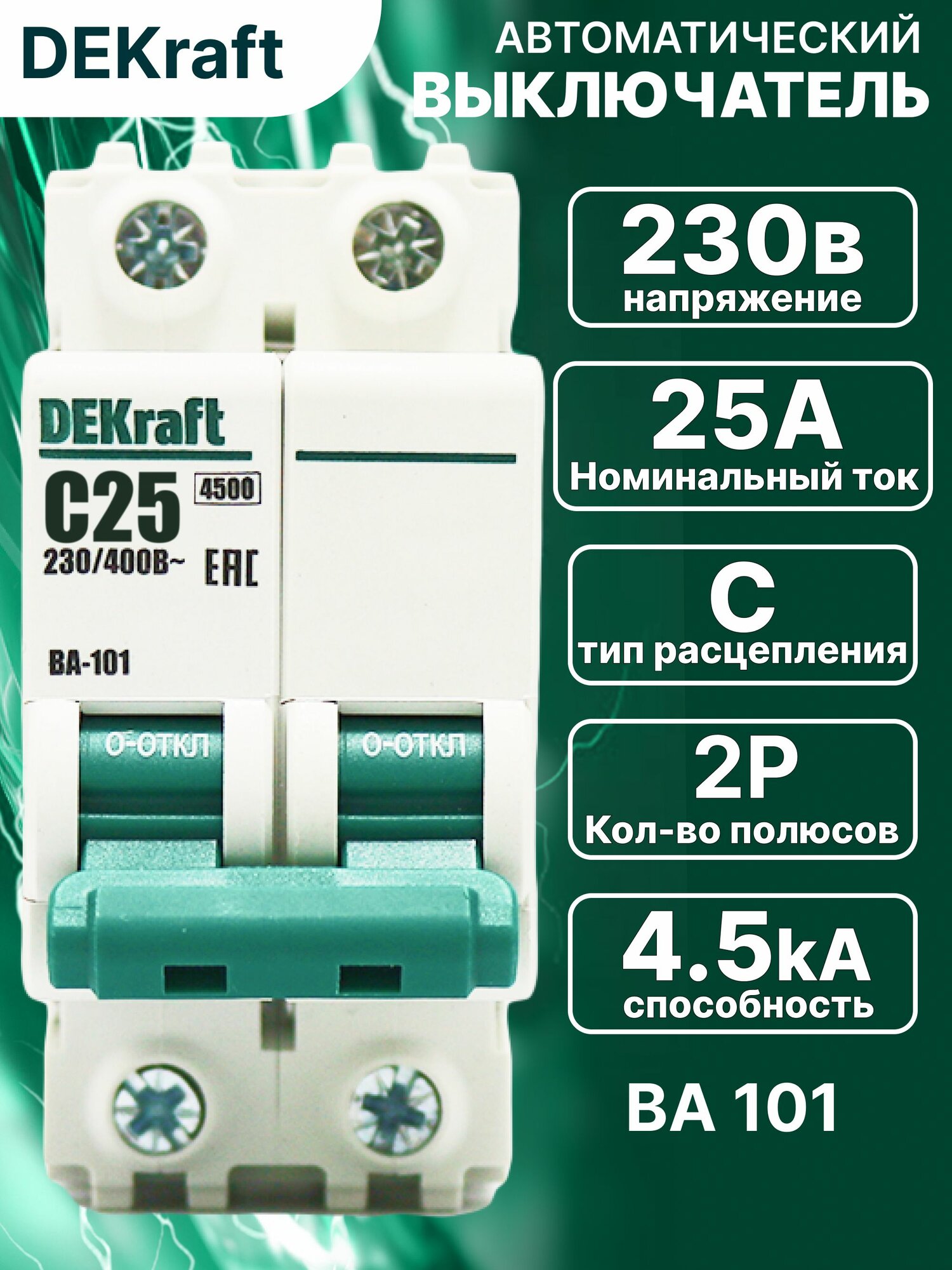 Автоматический выключатель двухполюсный 25А х-ка C ВА-101 4,5кА 1шт 11068DEK двухполюсный автоматический выключатель модульный автомат