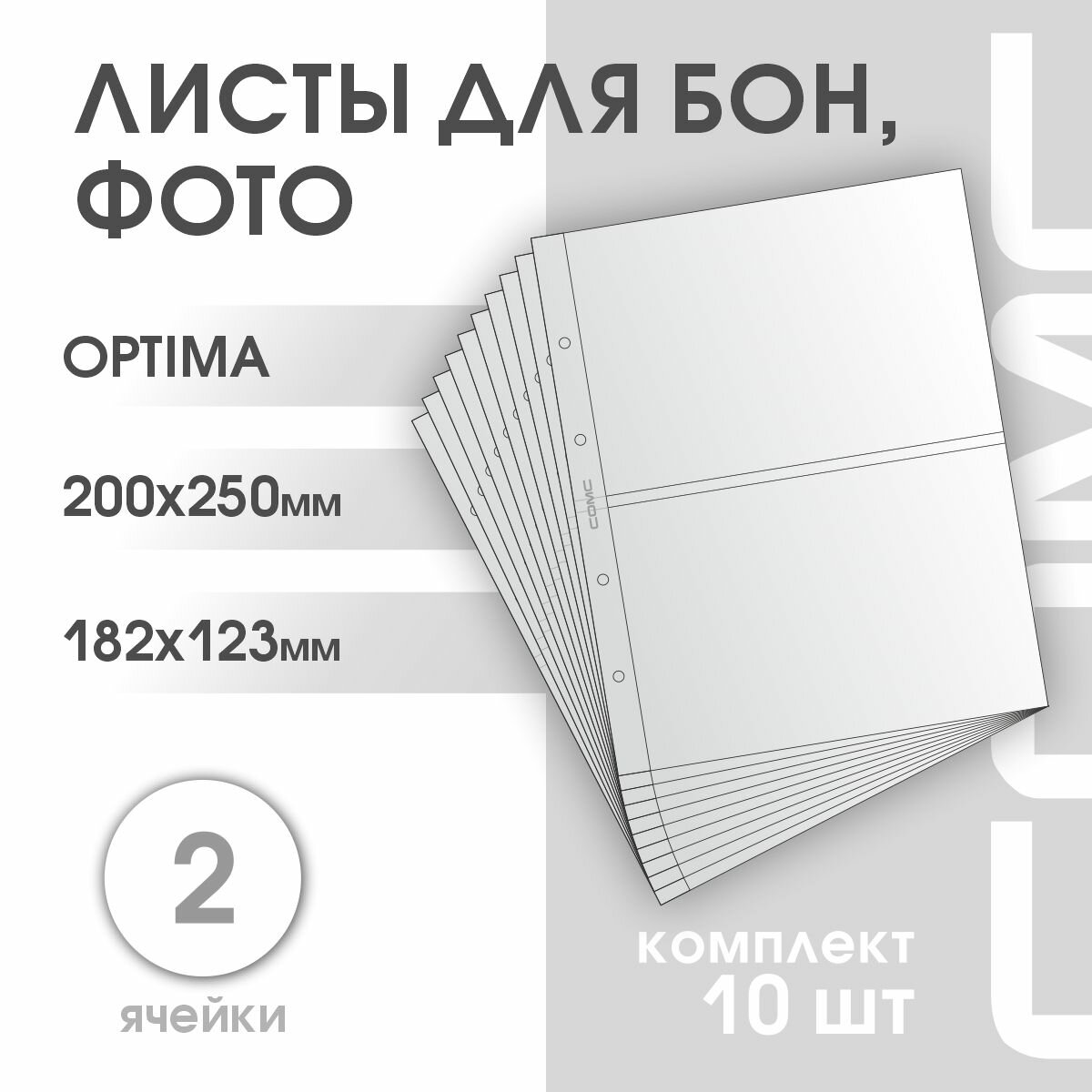 Комплект листов для банкнот 250х200мм на 2 ячейки 122х180мм. Формат "OPTIMA" (10 шт.). Сомс