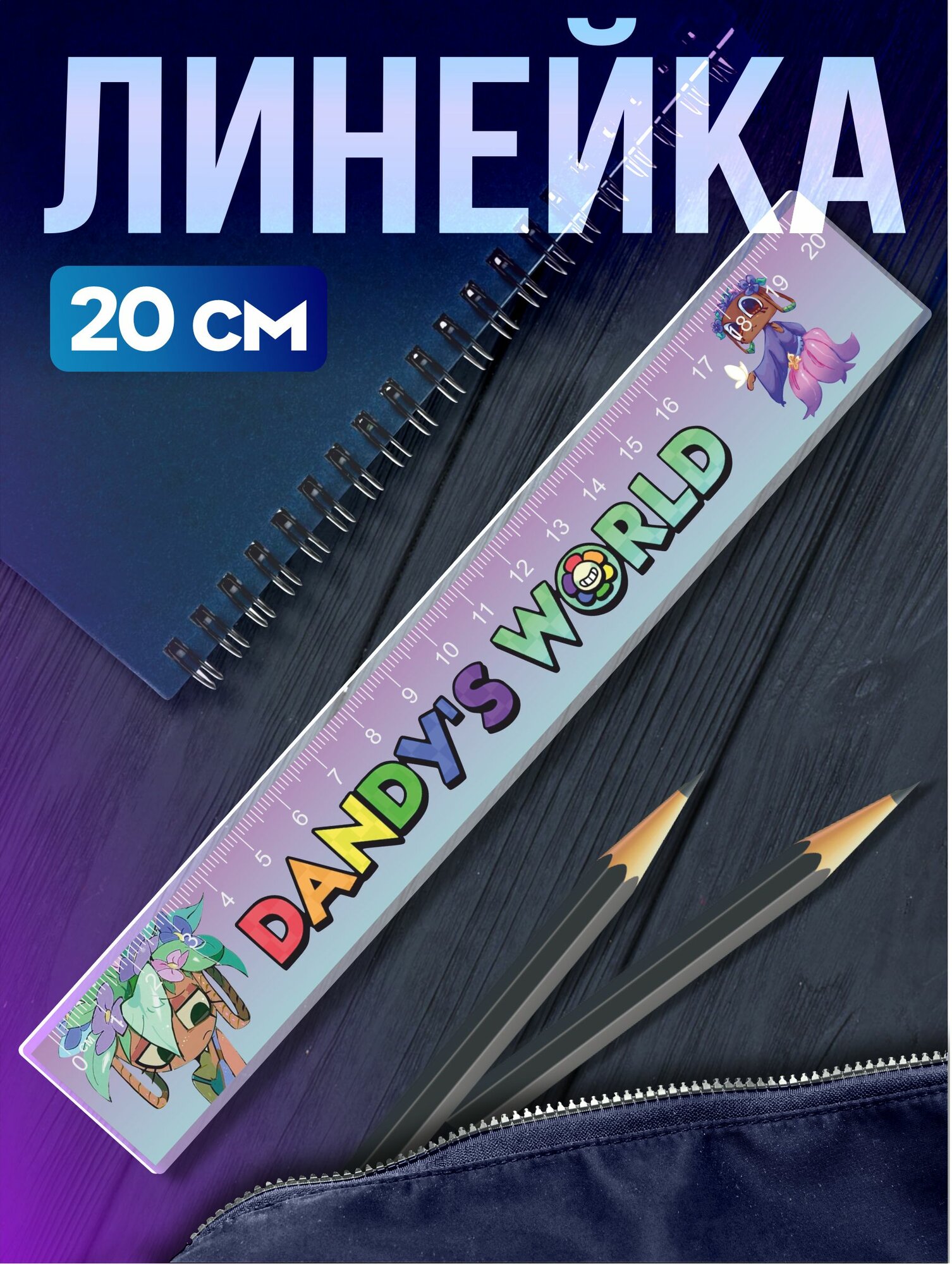 Канцелярия для школы линейка 20см Мир Денди роблокс Бэсси
