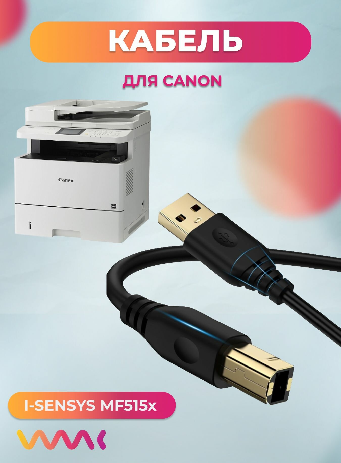 Кабель для принтера МФУ Canon i-SENSYS MF515x