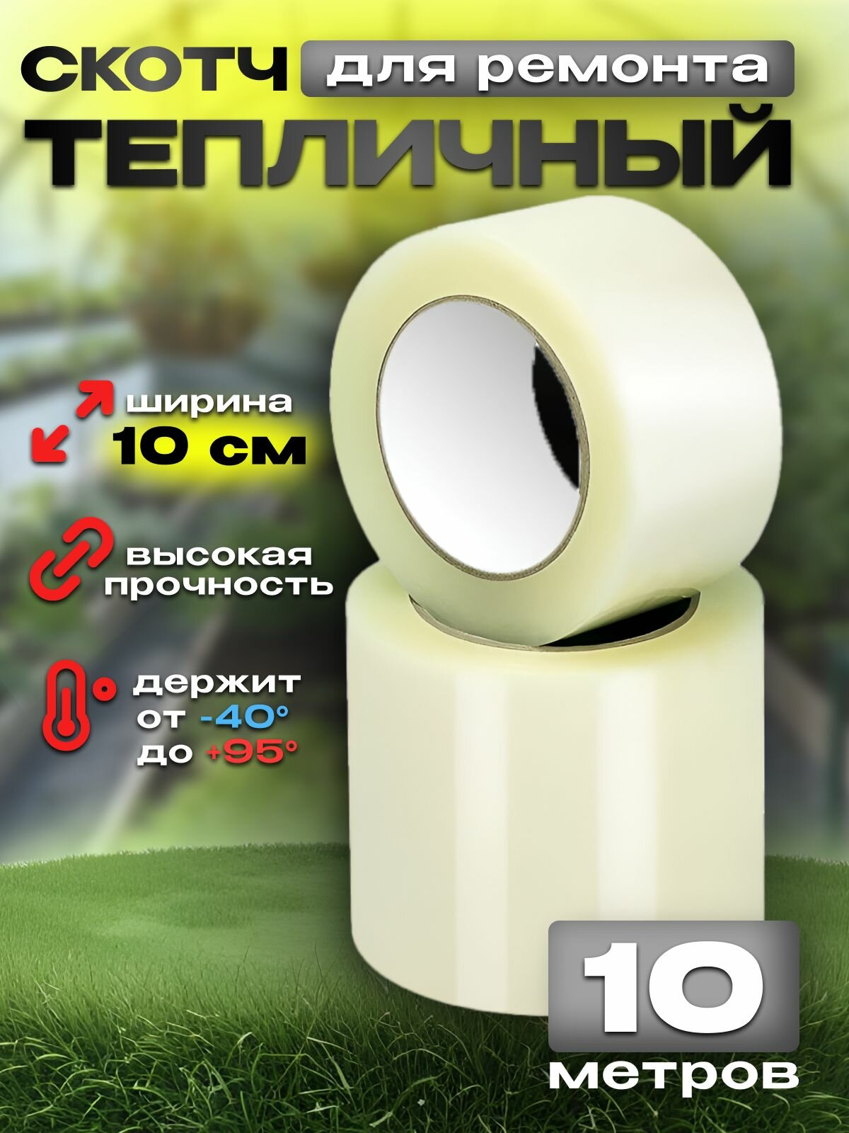 Скотч тепличный 10см х10 м, толщина 100мкм, скотч для ремонта плёнки, парника, поликарбоната / Клейкая лента для ремонта тепличных пленок