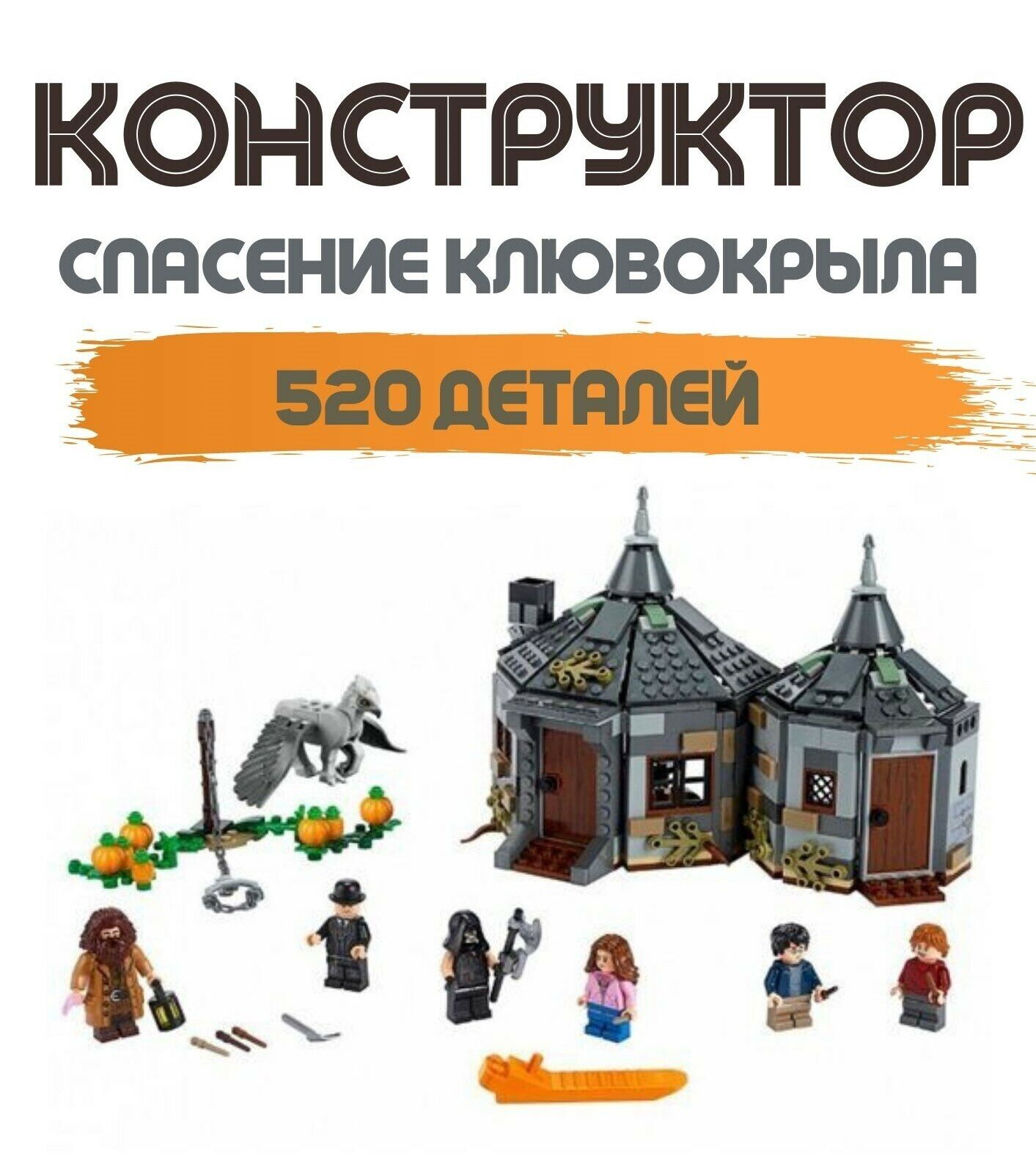 Конструктор Хижина Хагрида: Спасение Клювокрыла" 520 деталей