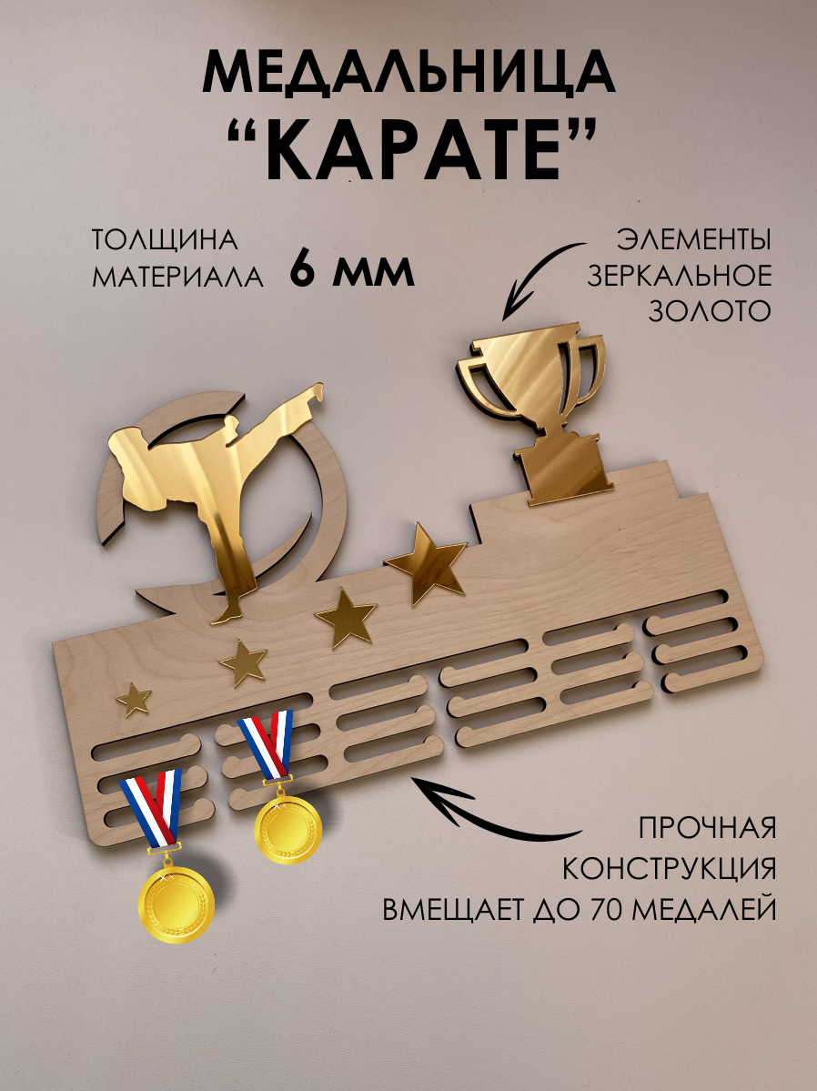 Медальница для каратиста с золотом