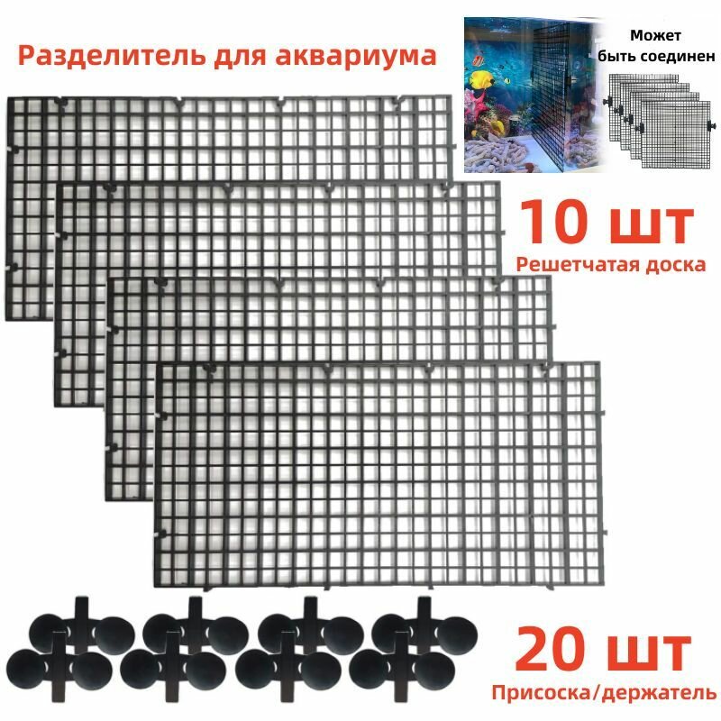 Разделитель для аквариума. 10 шт.